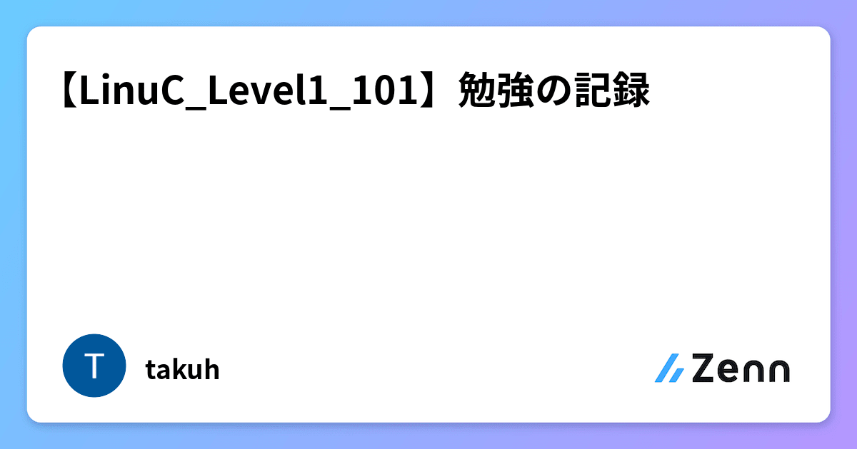 【LinuC_Level1_101】勉強の記録