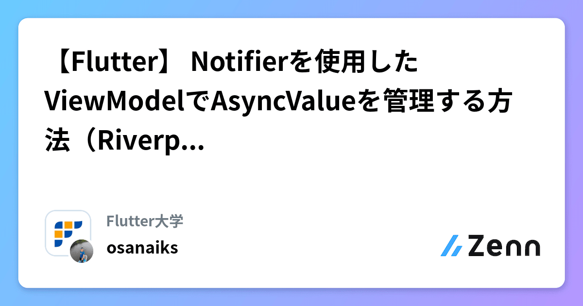 【flutter】 Notifierを使用したviewmodelでasyncvalueを管理する方法(riverpod 20)