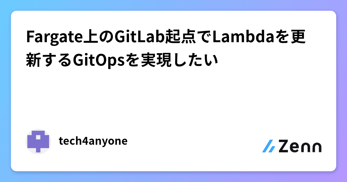 Fargate上のGitLab起点でLambdaを更新するGitOpsを実現したい