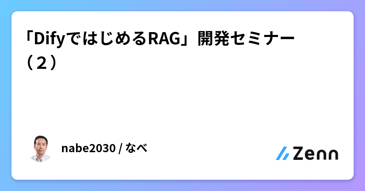 「DifyではじめるRAG」開発セミナー（2）