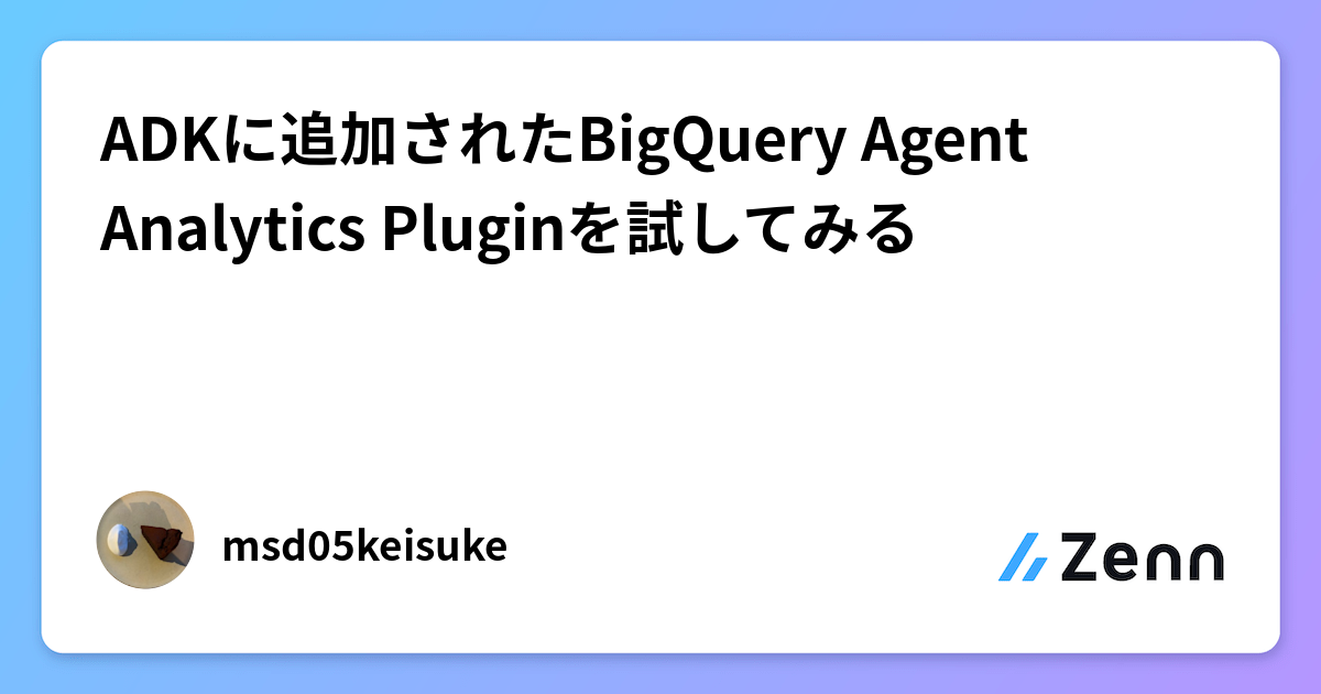 ADKに追加されたBigQuery Agent Analytics Pluginを試してみる