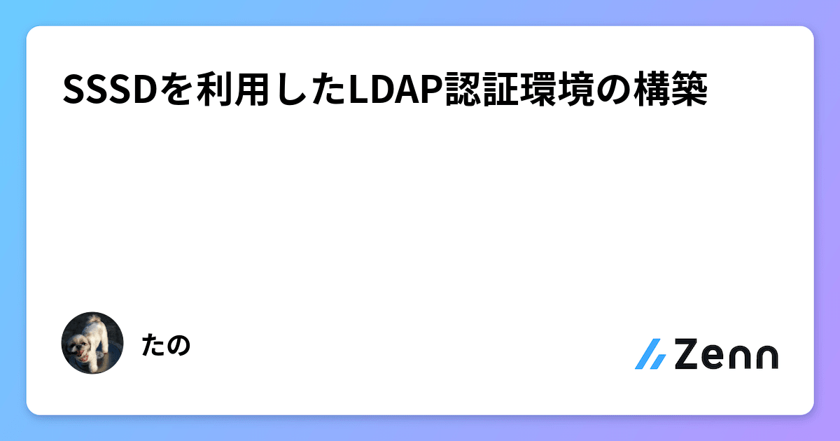 SSSDを利用したLDAP認証環境の構築