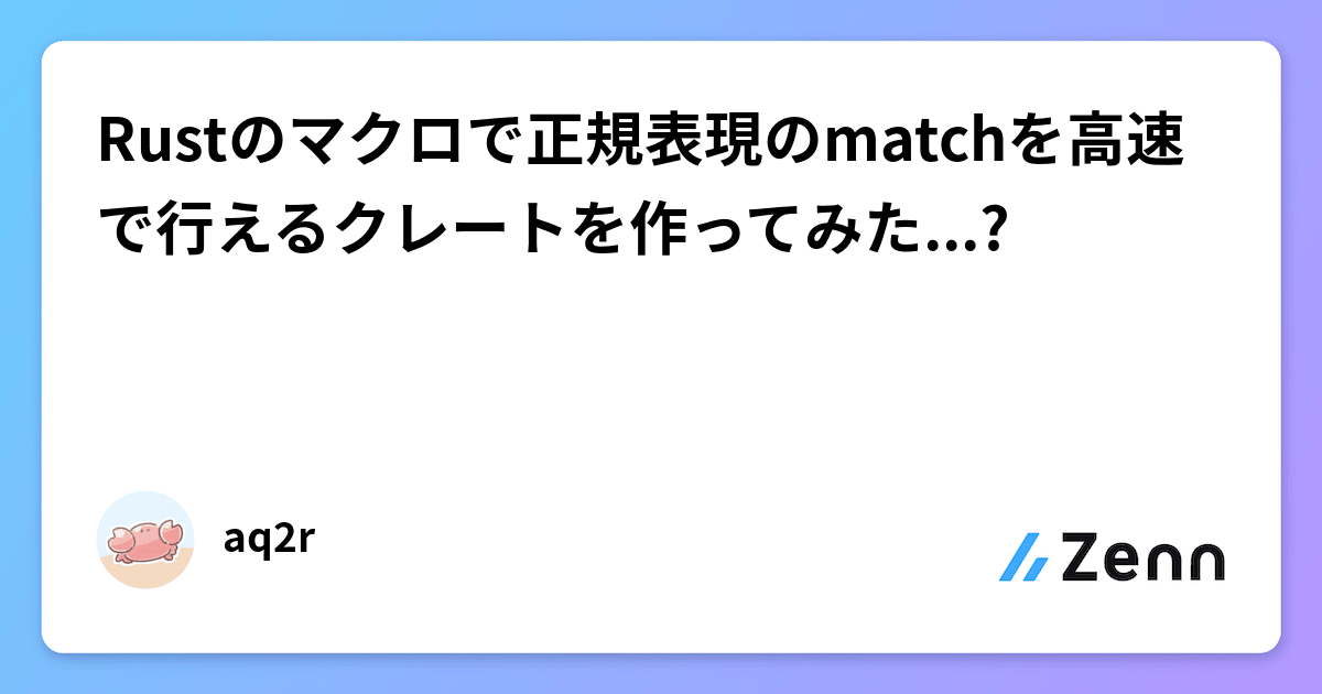 Rustのマクロで正規表現のmatchを高速で行えるクレートを作ってみた...?