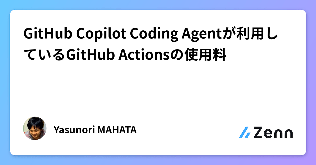 GitHub Copilot Coding Agentが利用しているGitHub Actionsの使用料