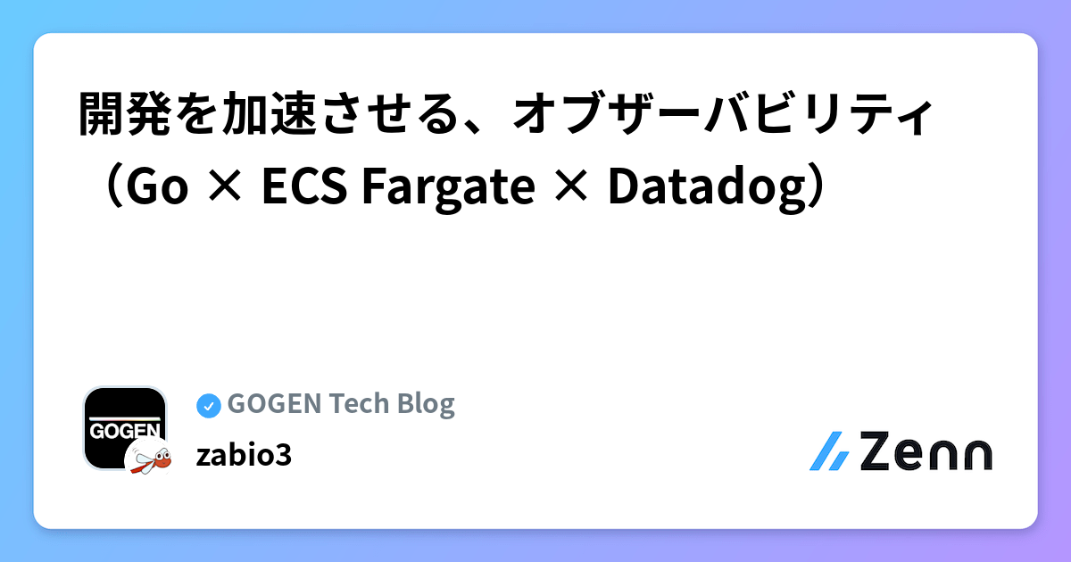 開発を加速させる、オブザーバビリティ（Go × ECS Fargate × Datadog）