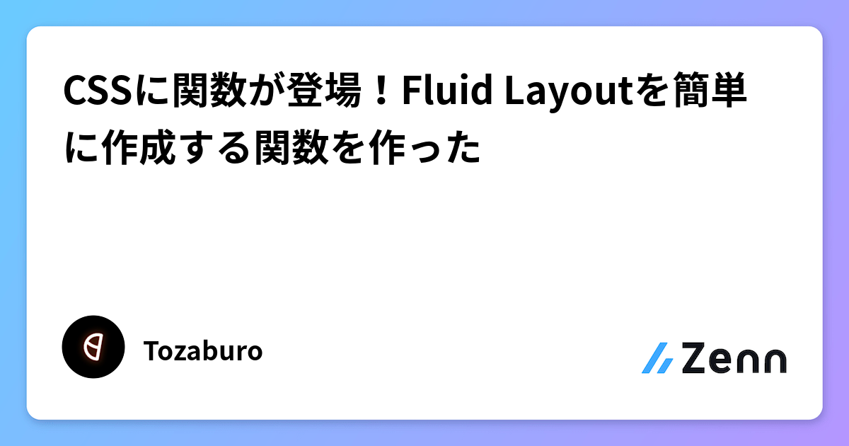 CSSに関数が登場！Fluid Layoutを簡単に作成する関数を作った