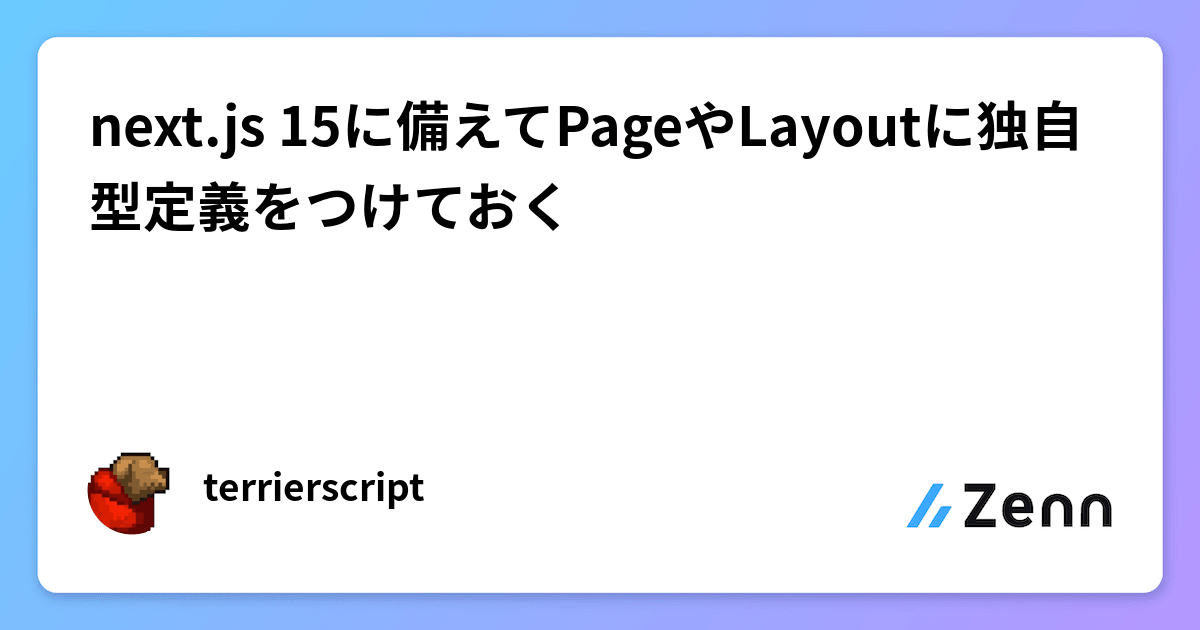 next.js 15に備えてPageやLayoutに独自型定義をつけておく
