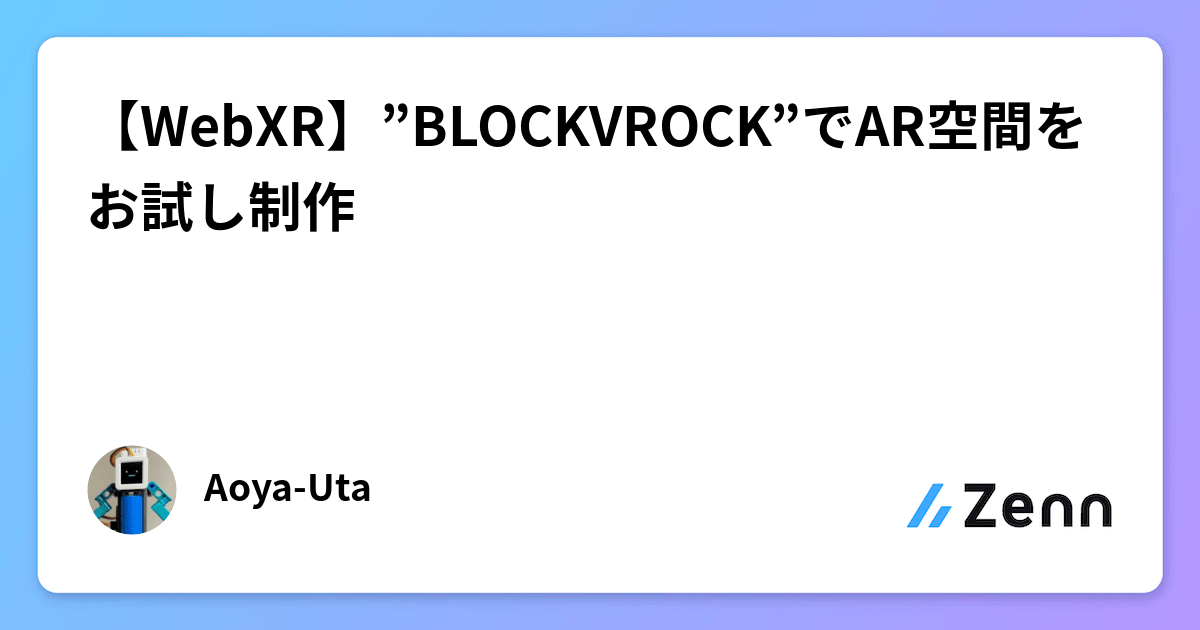 【WebXR】”BLOCKVROCK”でAR空間をお試し制作