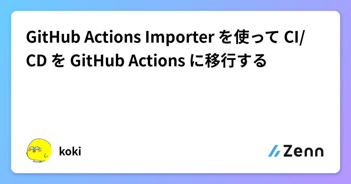 GitHub Actions Importer を使って CI/CD を GitHub Actions に移行する