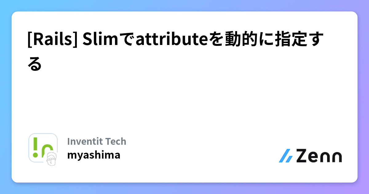 [Rails] Slimでattributeを動的に指定する