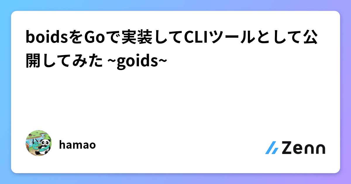 boidsをGoで実装してCLIツールとして公開してみた ~goids~