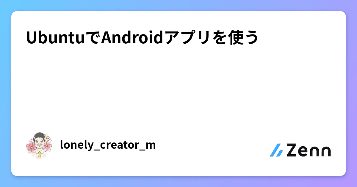 UbuntuでAndroidアプリを使う