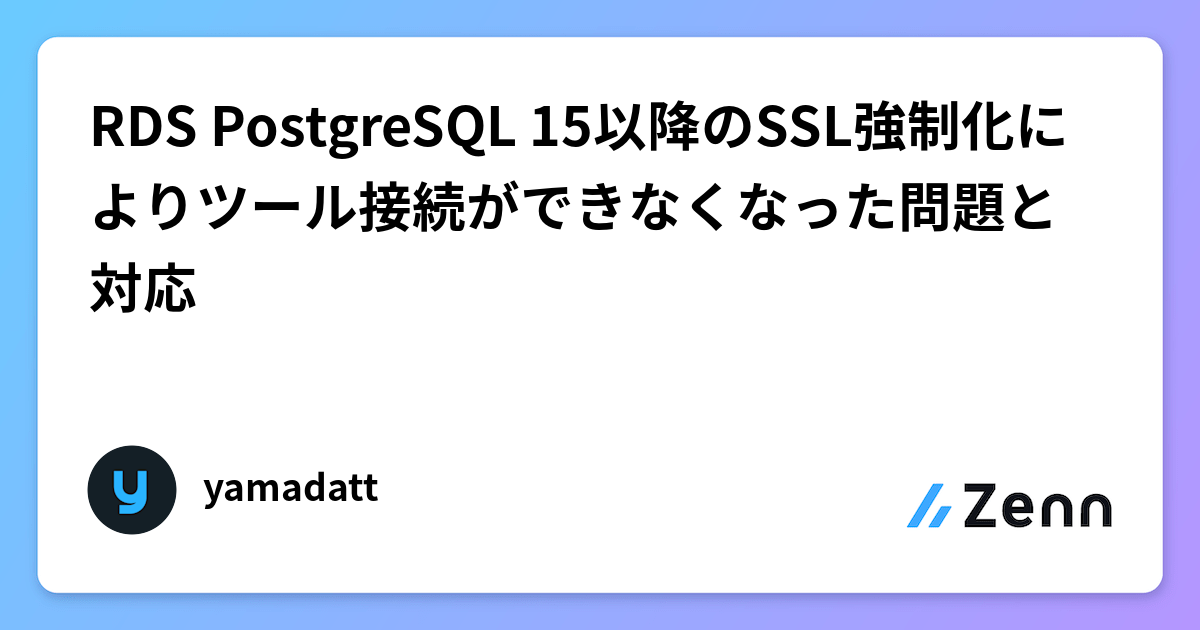 RDS PostgreSQL 15以降のSSL強制化によりツール接続ができなくなった問題と対応