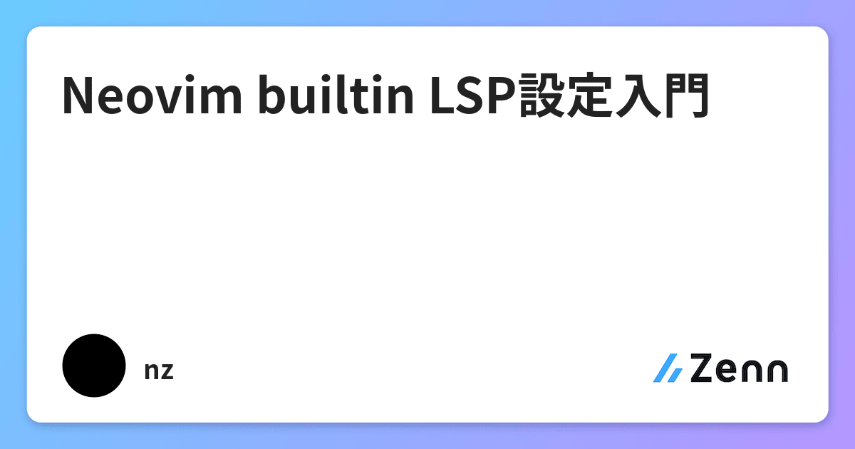 Neovim builtin LSP設定入門