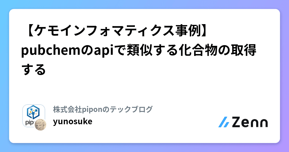 【ケモインフォマティクス事例】pubchemのapiで類似する化合物の取得する