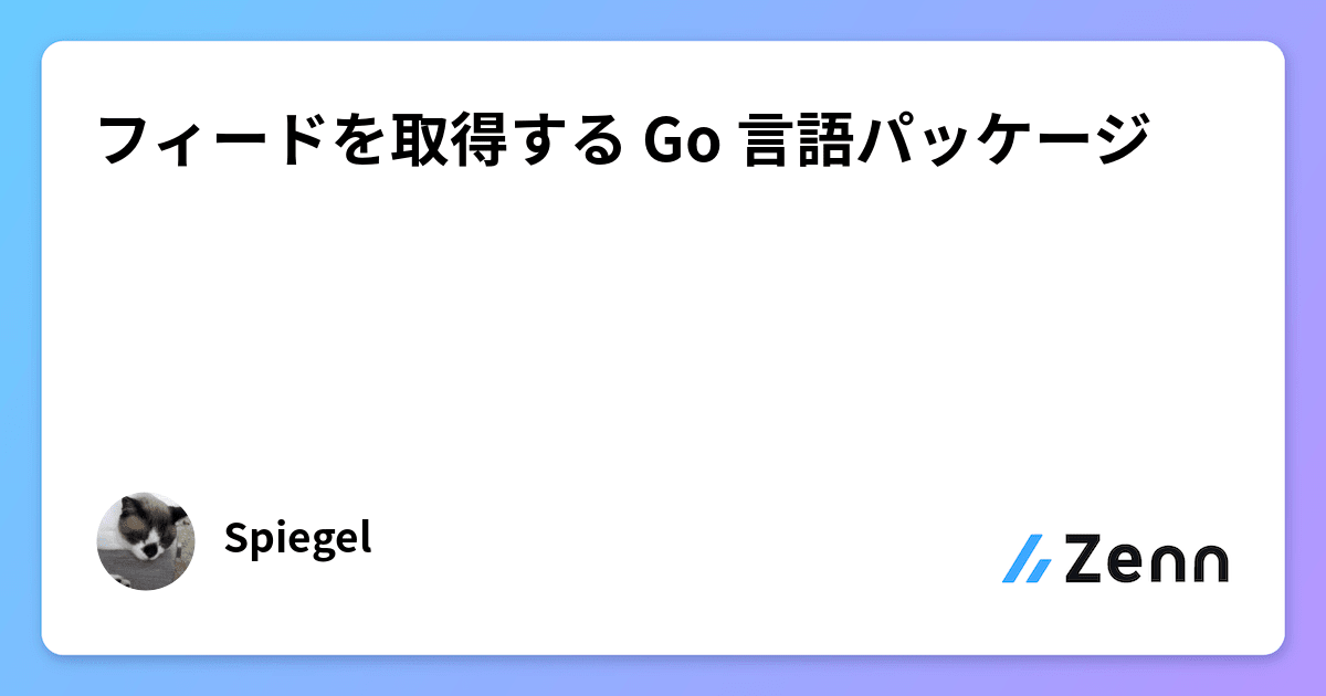 フィードを取得する Go 言語パッケージ