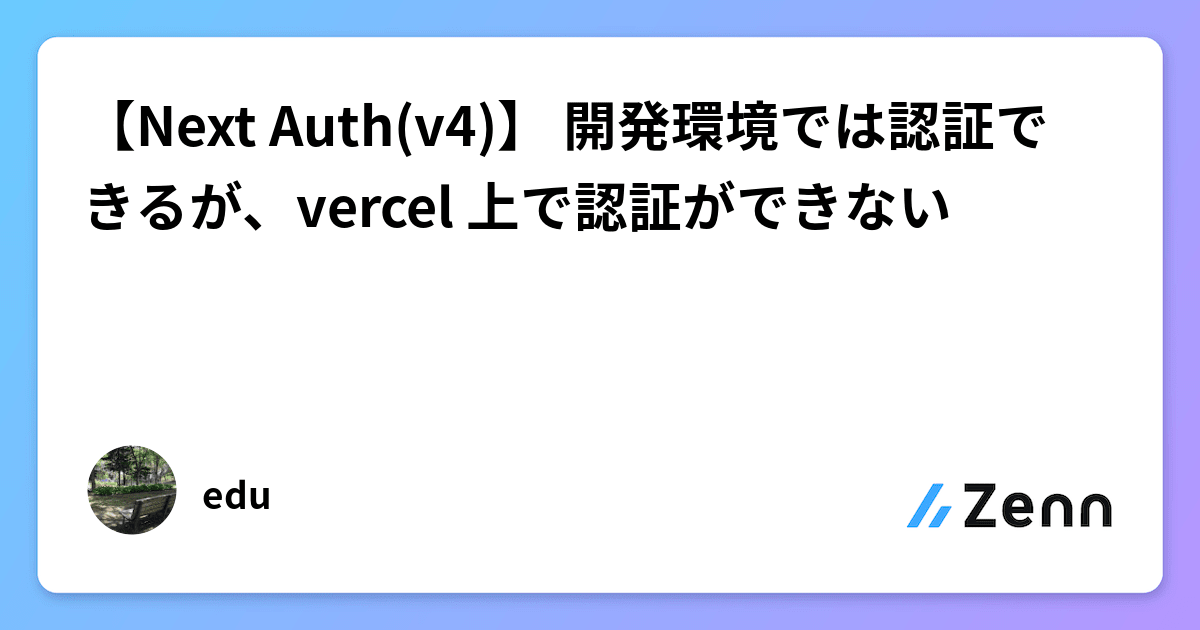 【Next Auth(v4)】 開発環境では認証できるが、vercel 上で認証ができない