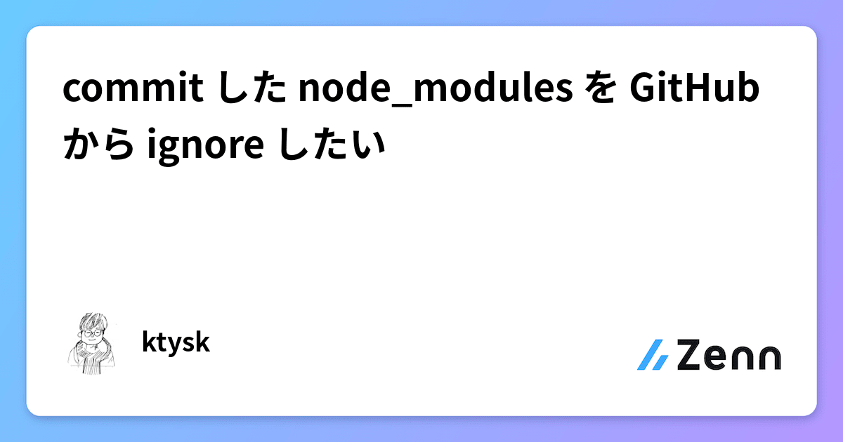 commit した node_modules を GitHub から ignore したい