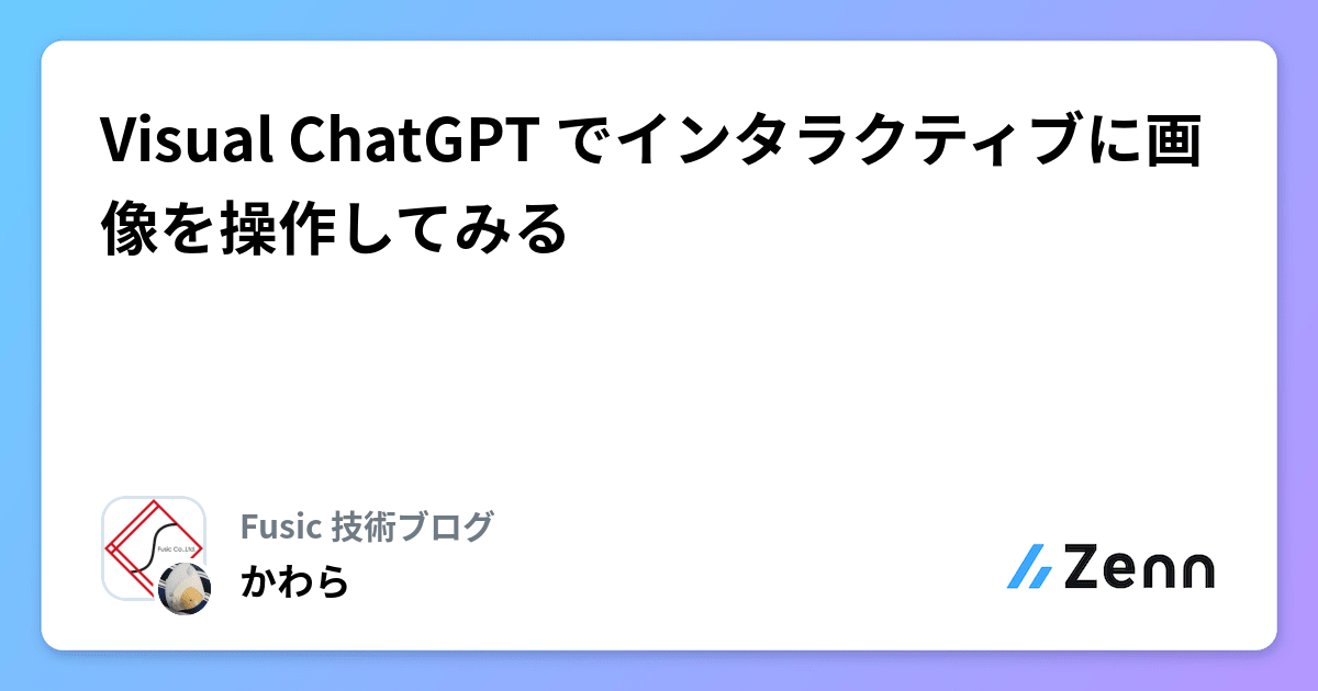 Visual ChatGPT でインタラクティブに画像を操作してみる