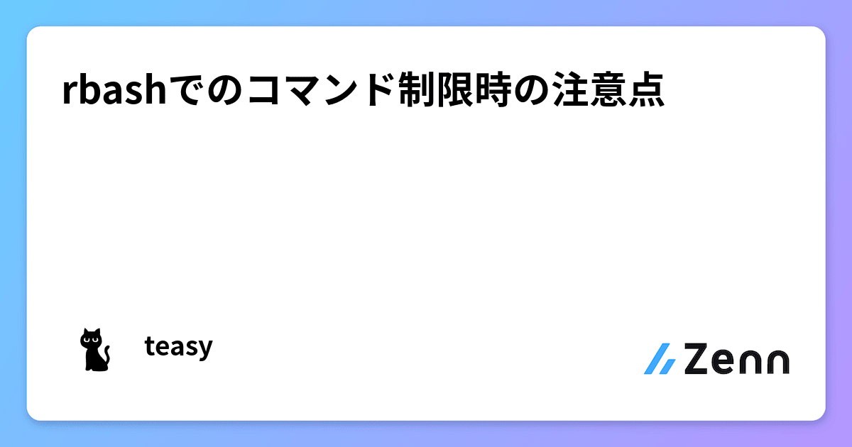 rbashでのコマンド制限時の注意点