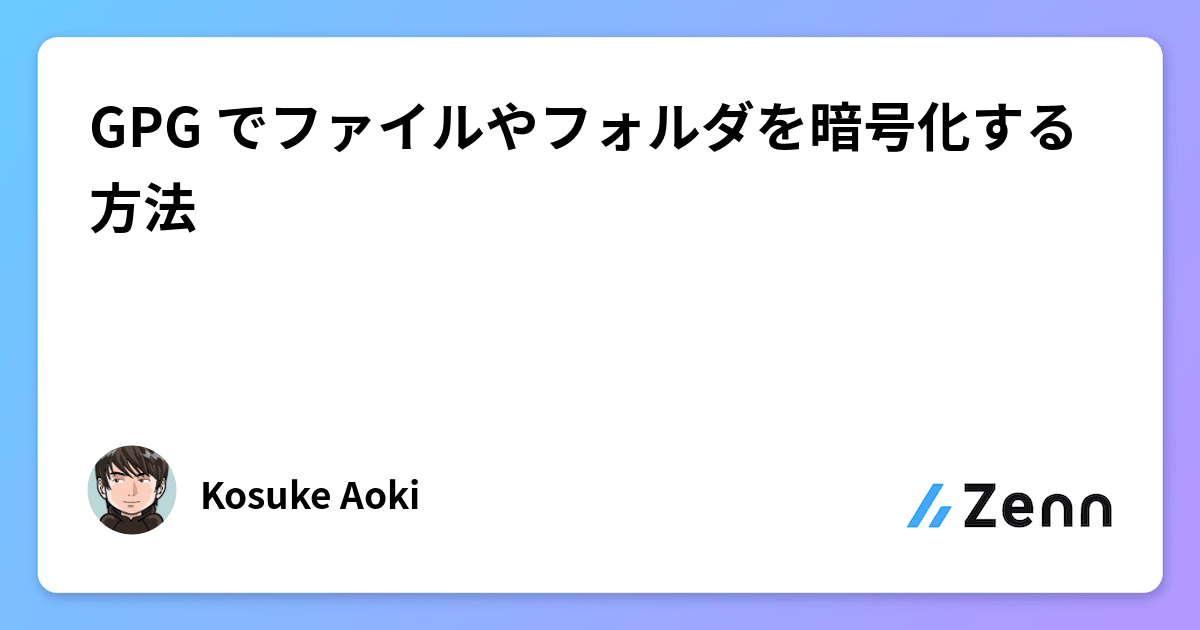 GPG でファイルやフォルダを暗号化する方法