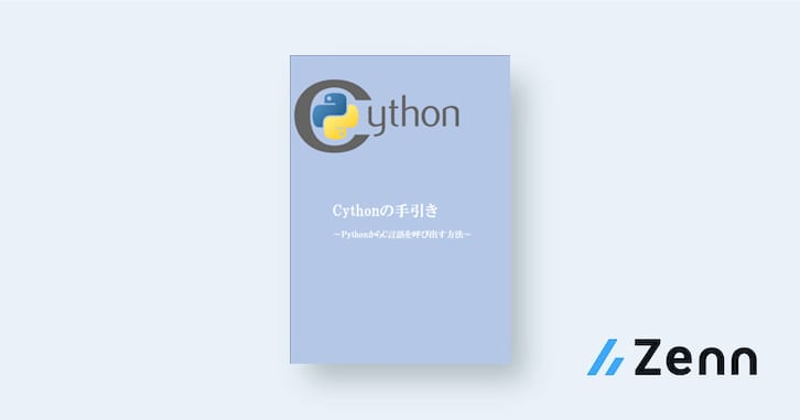 Cythonの手引き PythonからC言語を呼び出す方法