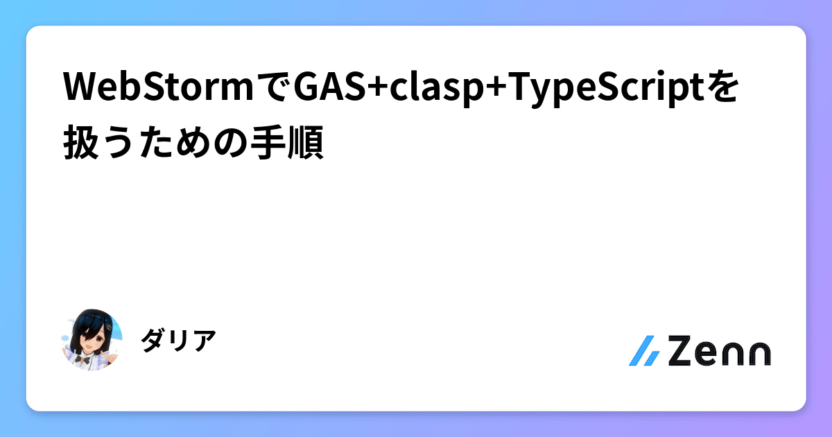 WebStormでGAS+clasp+TypeScriptを扱うための手順