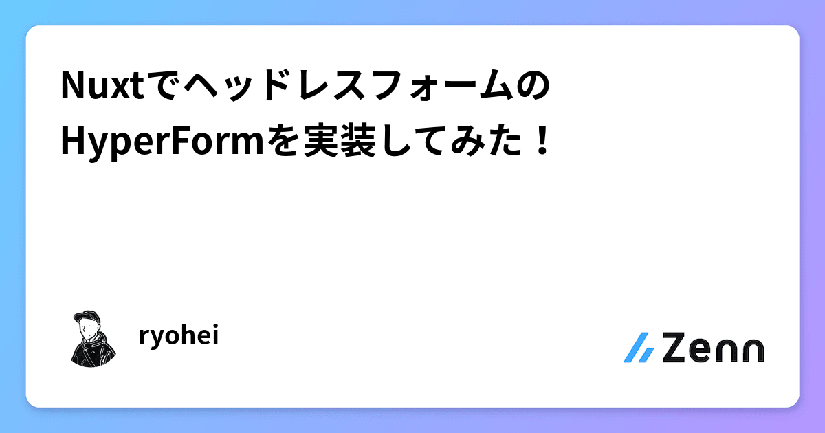 NuxtでヘッドレスフォームのHyperFormを実装してみた！