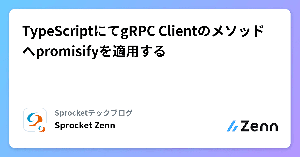 TypeScriptにてgRPC Clientのメソッドへpromisifyを適用する