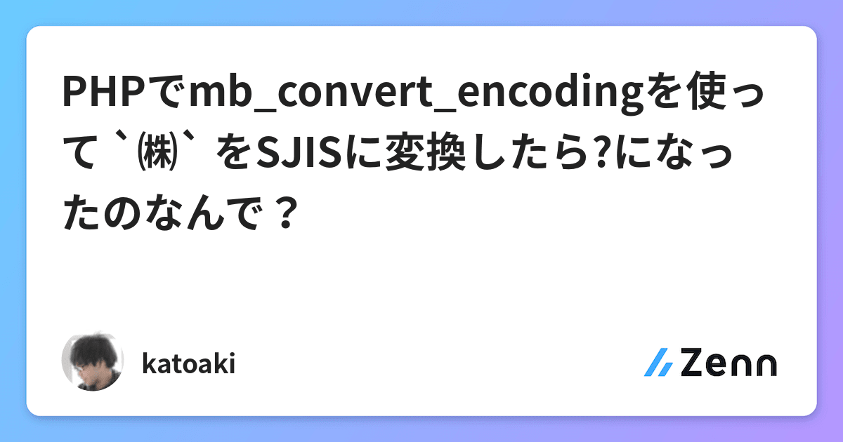 PHPでmb_convert_encodingを使って `㈱` をSJISに変換したら?になったのなんで？