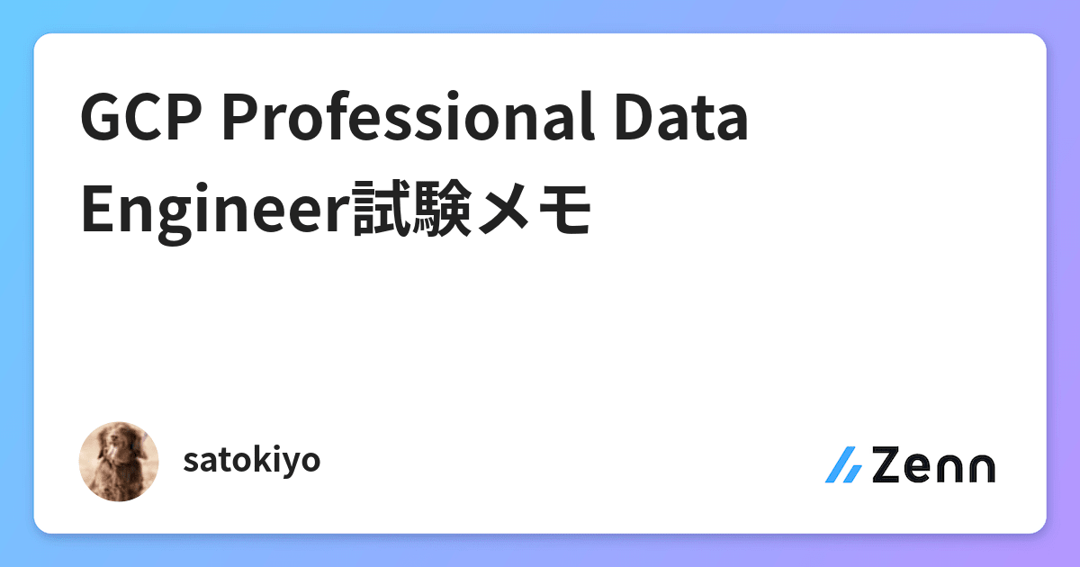 GCP Professional Data Engineer試験メモ