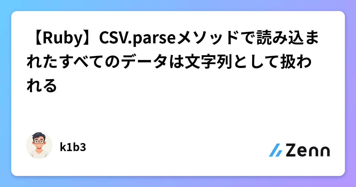 【Ruby】CSV.parseメソッドで読み込まれたすべてのデータは文字列として扱われる