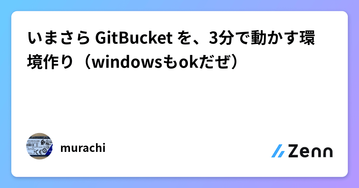 いまさら GitBucket を、3分で動かす環境作り（windowsもokだぜ）