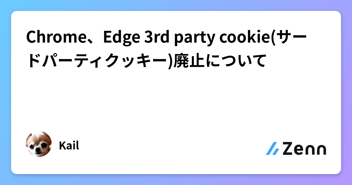 Chrome、Edge 3rd party cookie(サードパーティクッキー)廃止について