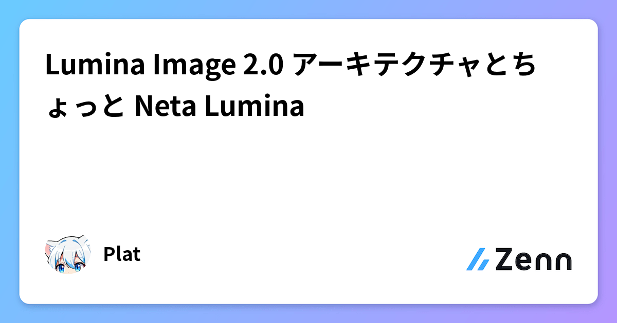 Lumina Image 2.0 アーキテクチャとちょっと Neta Lumina