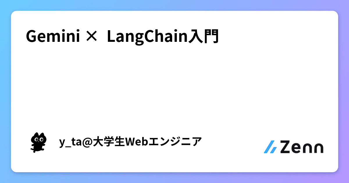 Gemini × 🦜LangChain入門