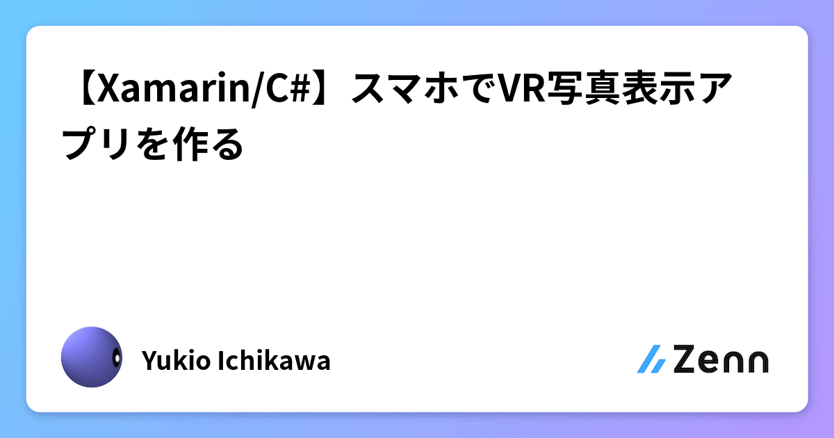 【Xamarin/C#】スマホでVR写真表示アプリを作る