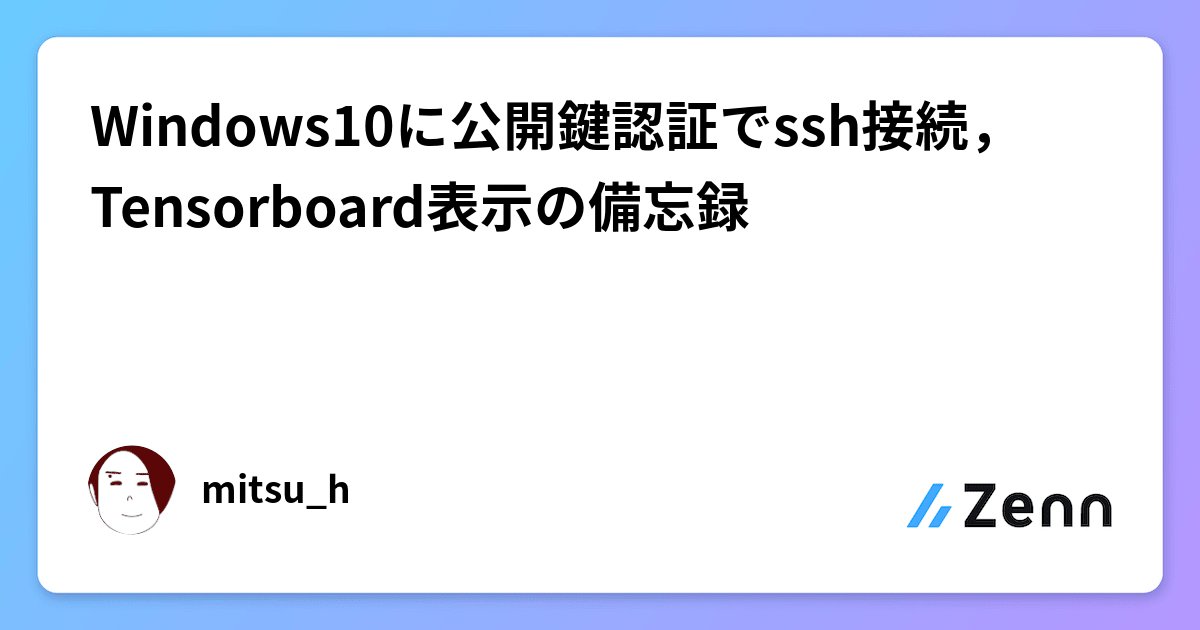 Windows10に公開鍵認証でssh接続，Tensorboard表示の備忘録
