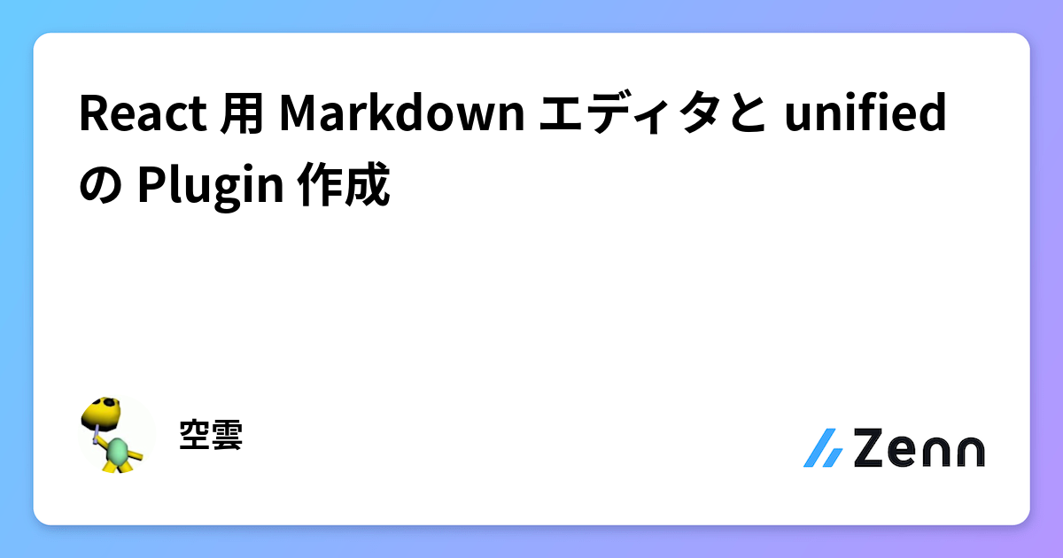 React 用 Markdown エディタと unified の Plugin 作成