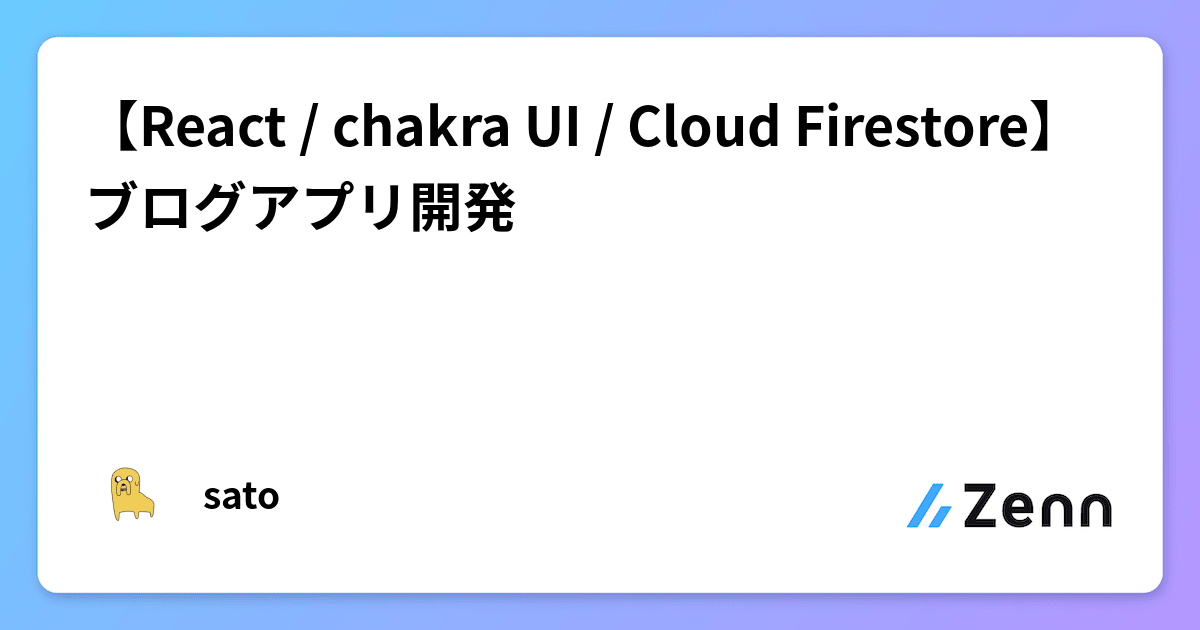 【React / chakra UI / Cloud Firestore】ブログアプリ開発🚀