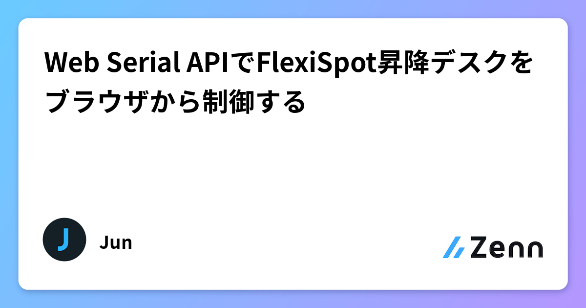 Web Serial APIでFlexiSpot昇降デスクをブラウザから制御する