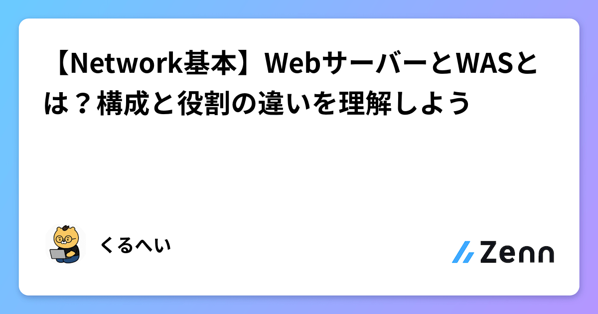 【Network基本】WebサーバーとWASとは？構成と役割の違いを理解しよう