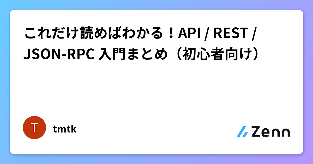 これだけ読めばわかる！API / REST / JSON-RPC 入門まとめ（初心者向け）