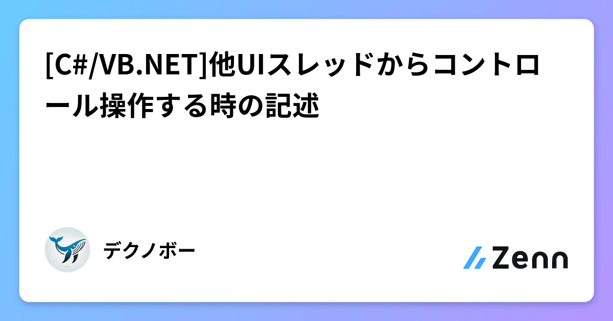 [C#/VB.NET]他UIスレッドからコントロール操作する時の記述