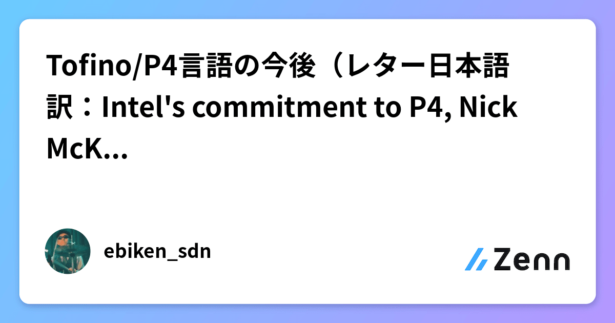 Tofino/P4言語の今後（レター日本語訳：Intel's commitment to P4, Nick McKeown）