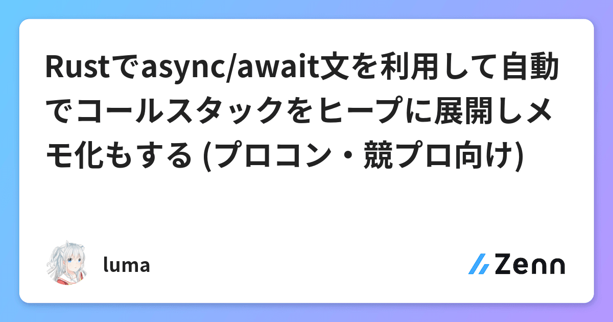 Rustでasync/await文を利用して自動でコールスタックをヒープに展開しメモ化もする (プロコン・競プロ向け)
