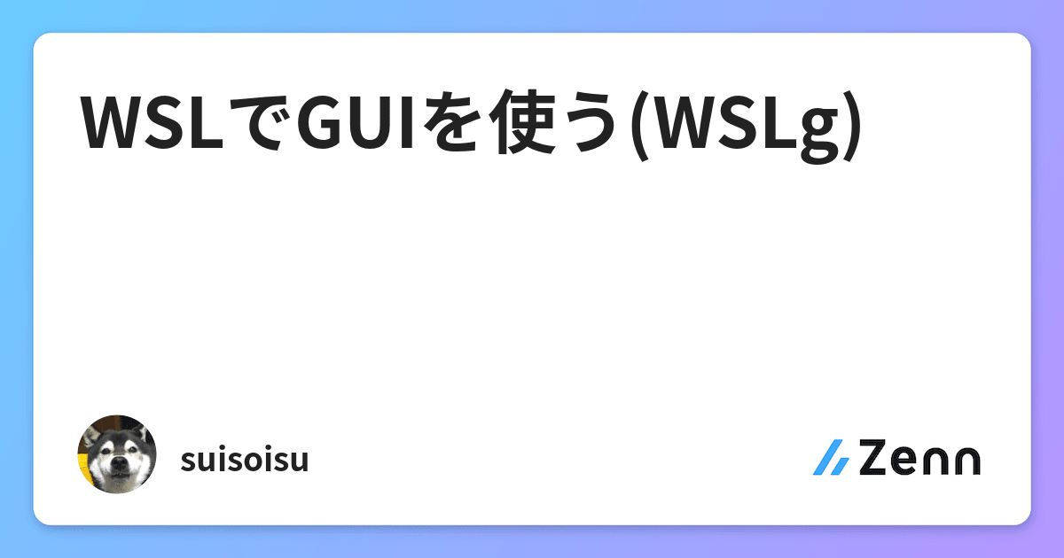 WSLでGUIを使う(WSLg)