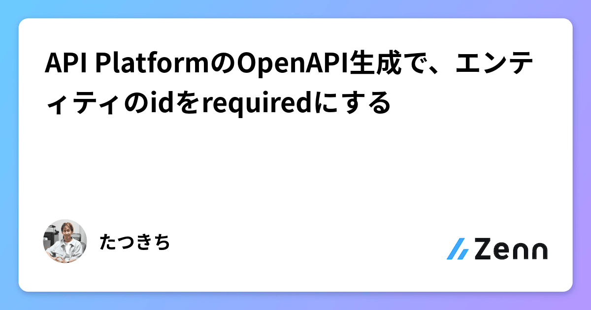 API PlatformのOpenAPI生成で、エンティティのidをrequiredにする