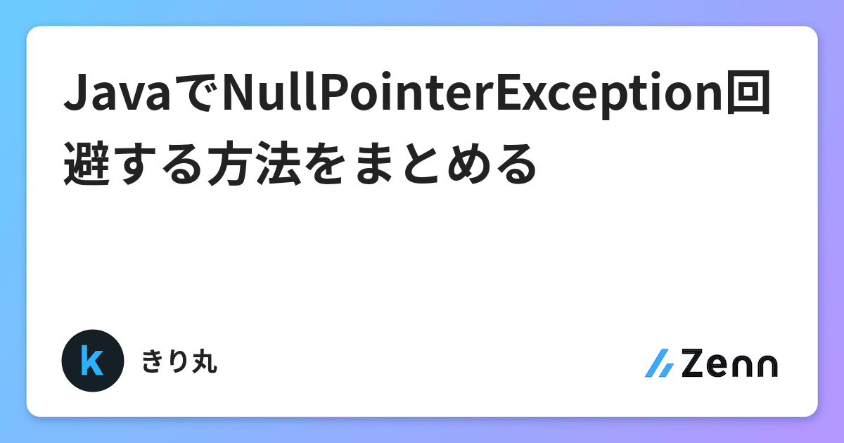 JavaでNullPointerException回避する方法をまとめる