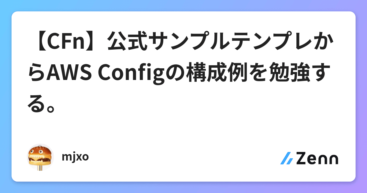 【CFn】公式サンプルテンプレからAWS Configの構成例を勉強する。
